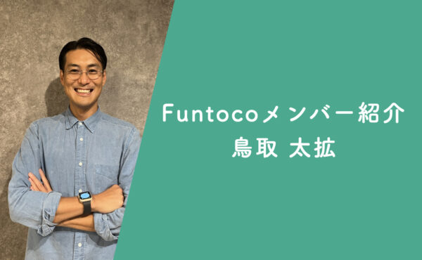 Funtocoを知る | 株式会社Funtoco