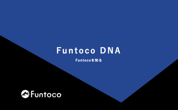 Funtocoを知る | 株式会社Funtoco